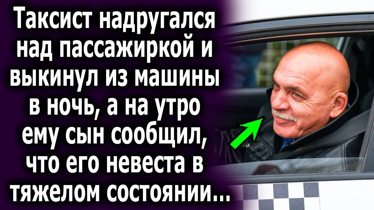Таксист надругался над пассажиркой и выкинул из машины в ночь, а на утро ему сын сообщил, что его...