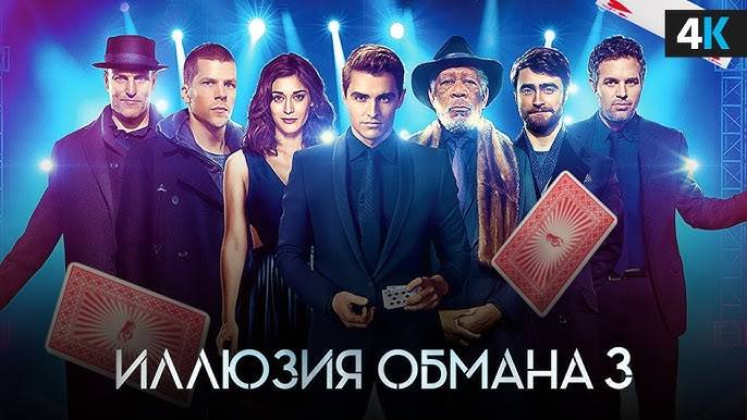 🔴 Иллюзия обмана 3 - Воссоединение всадников (4K UHD, Дубляж).