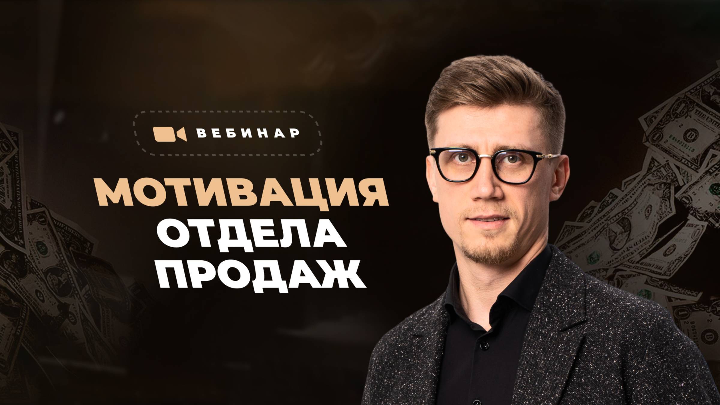 Вебинары