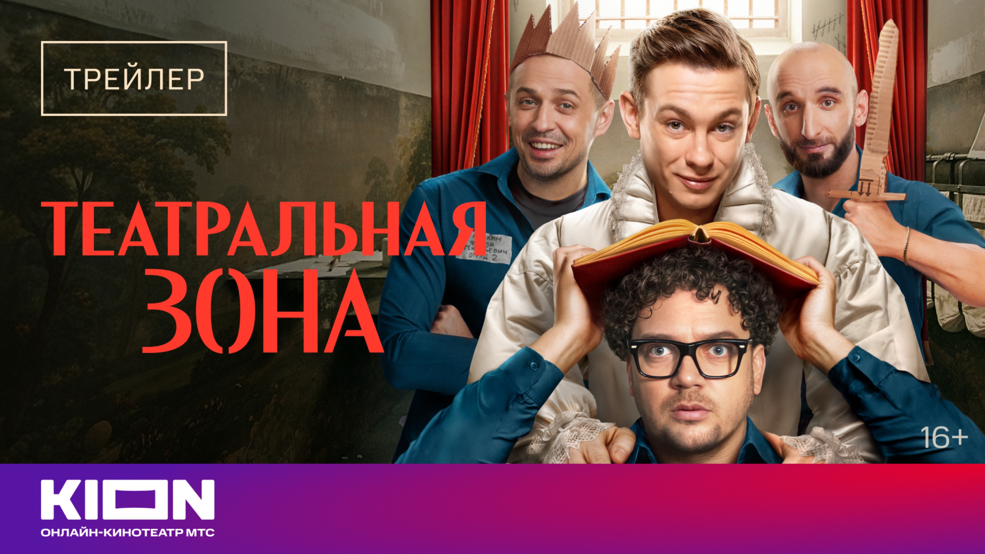 «Театральная зона» | Трейлер | c 1 июля на KION