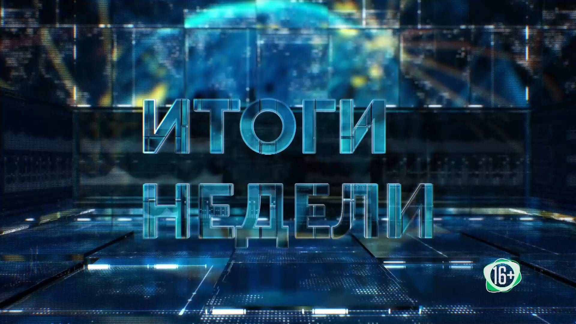 Итоги недели. 15.06.2025