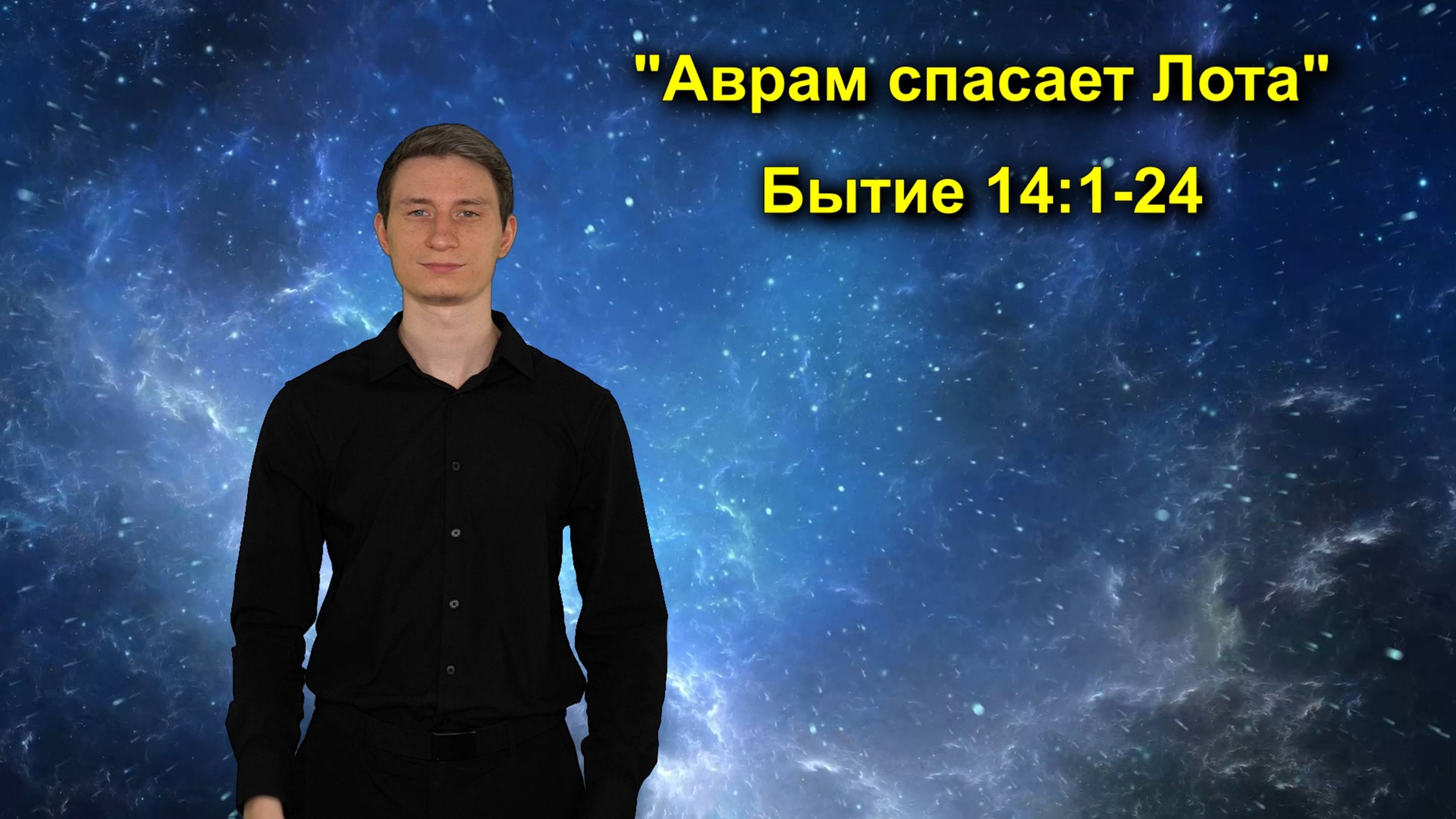 Бытие 14:1-24 Аврам спасает Лота