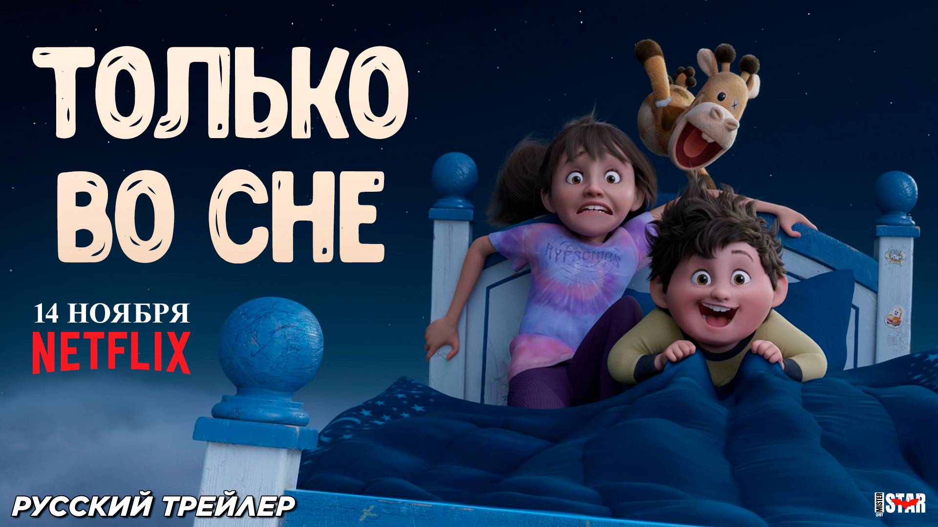 Только во сне (2025) | Русский трейлер (6+) | С 14 ноября на Netflix