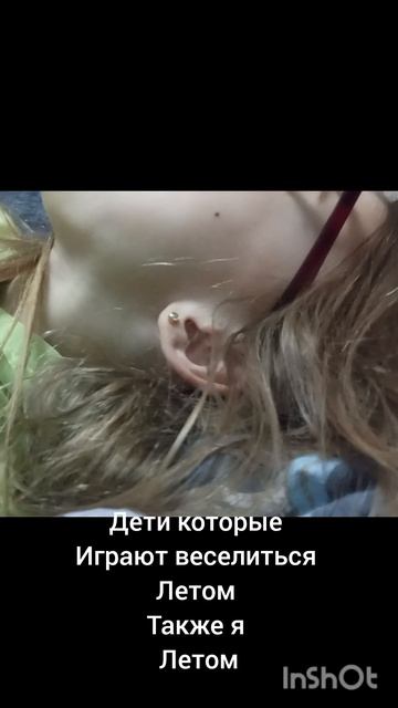 Я лето