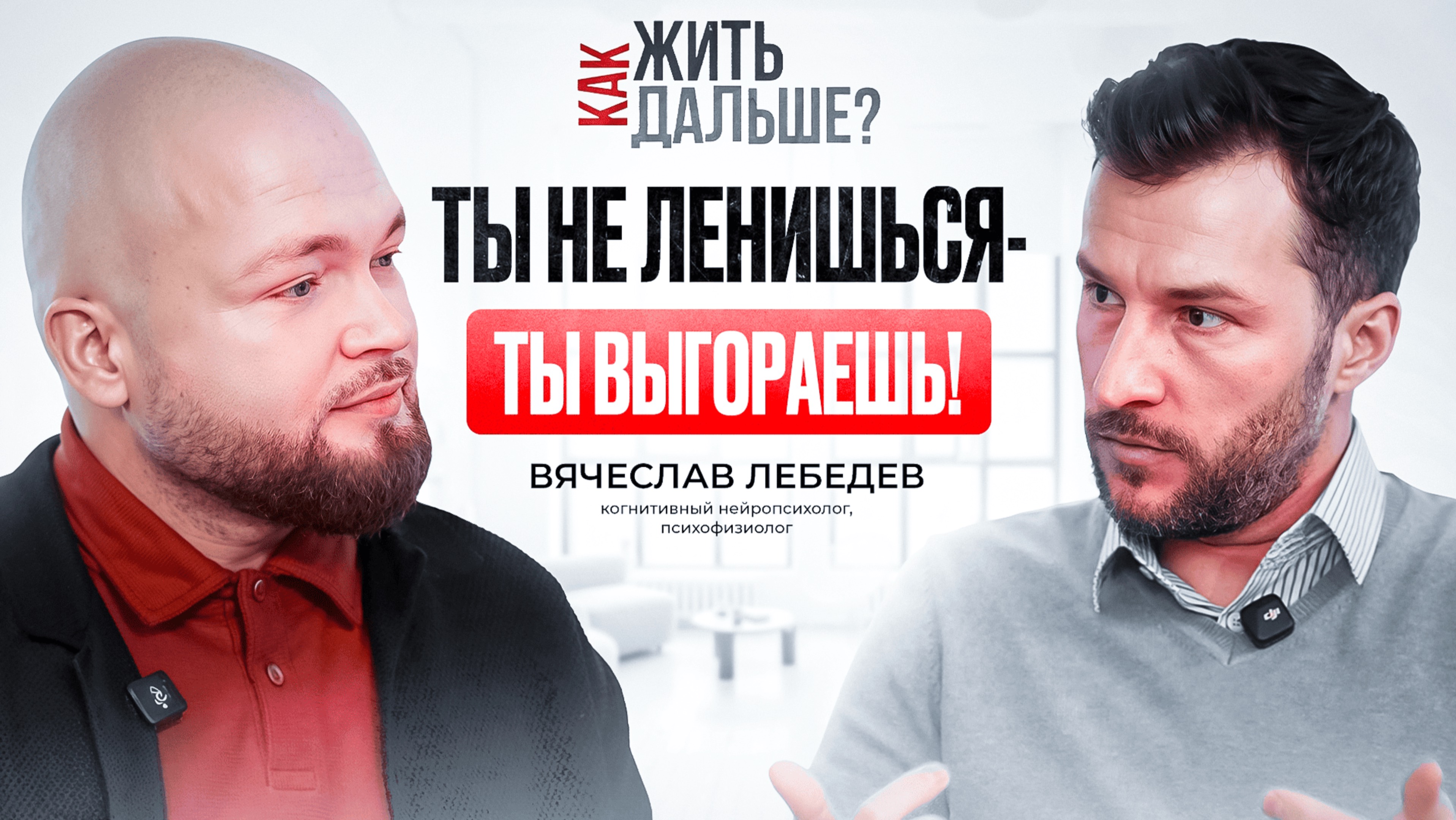 Невидимая причина усталости. Психофизиолог Вячеслав Лебедев о синдроме эмоционального выгорания