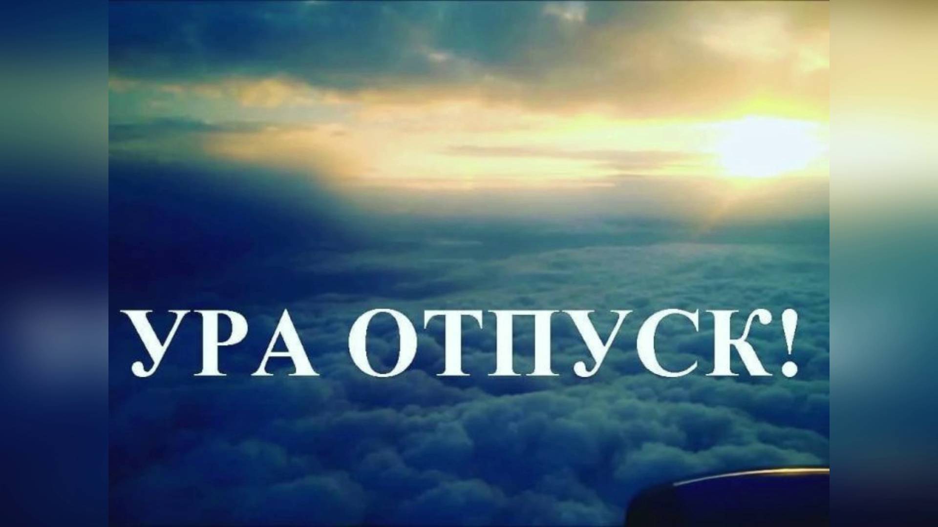 Отпуск .