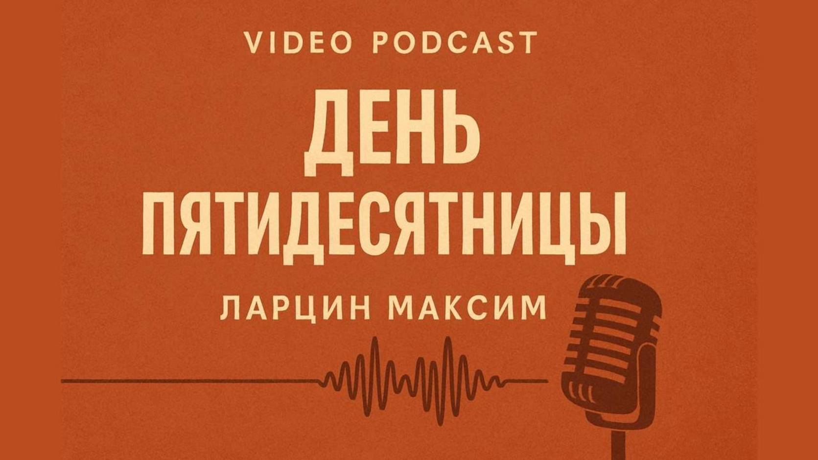 День пятидесятницы - Максим Ларцин 14.06.25 подкаст