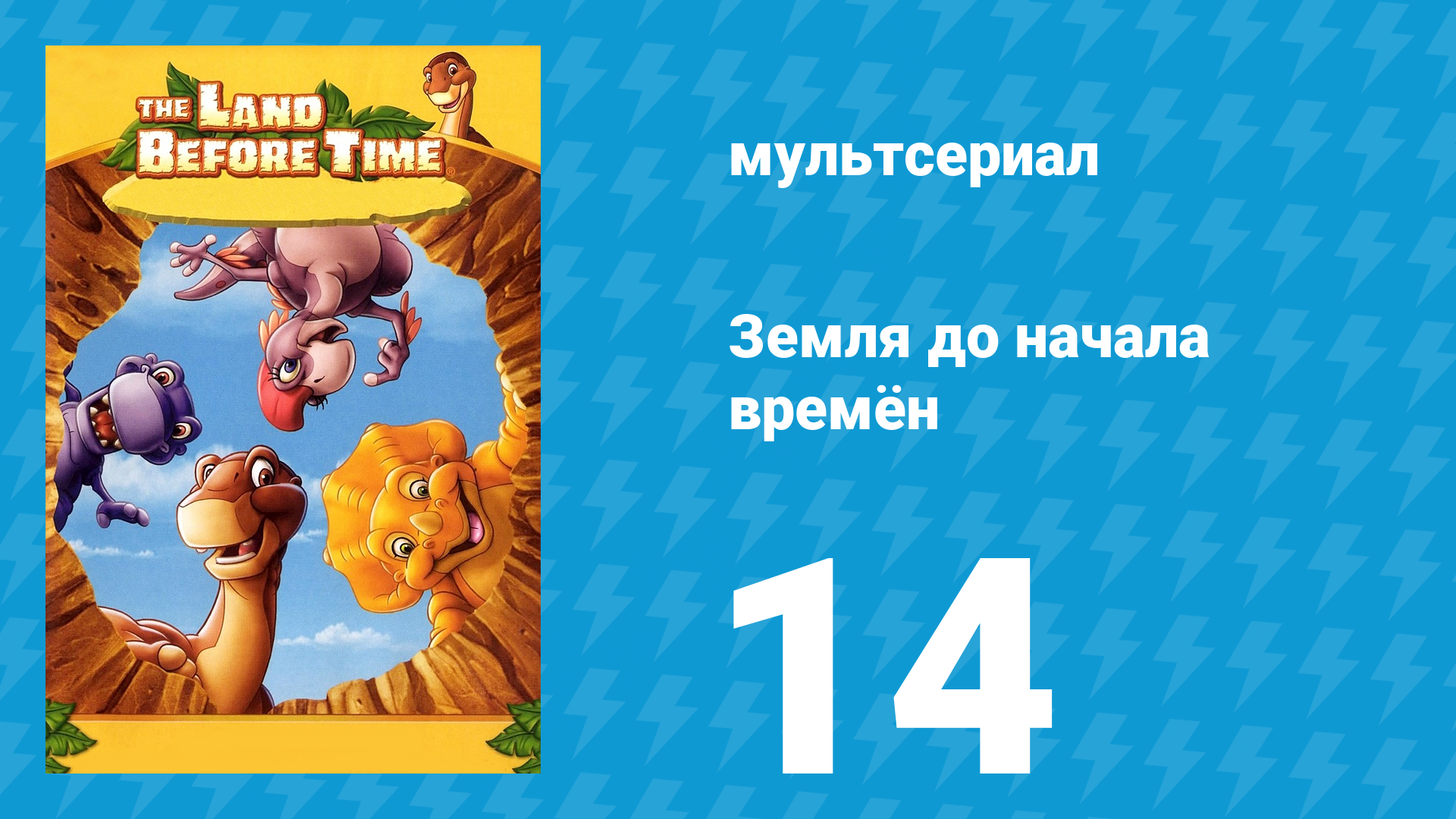 Земля до начала времён 14 серия «Приключения с исчезнувшей быстрой водой» (мультсериал, 2007)