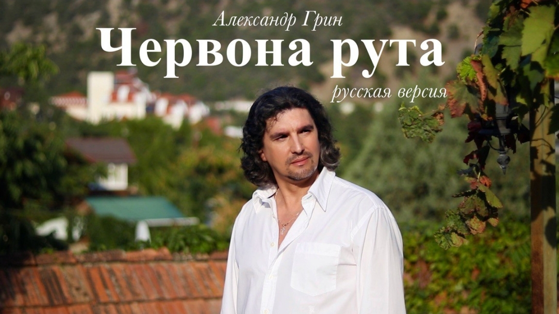 Александр Грин - Червона рута (впервые, на русском языке!)