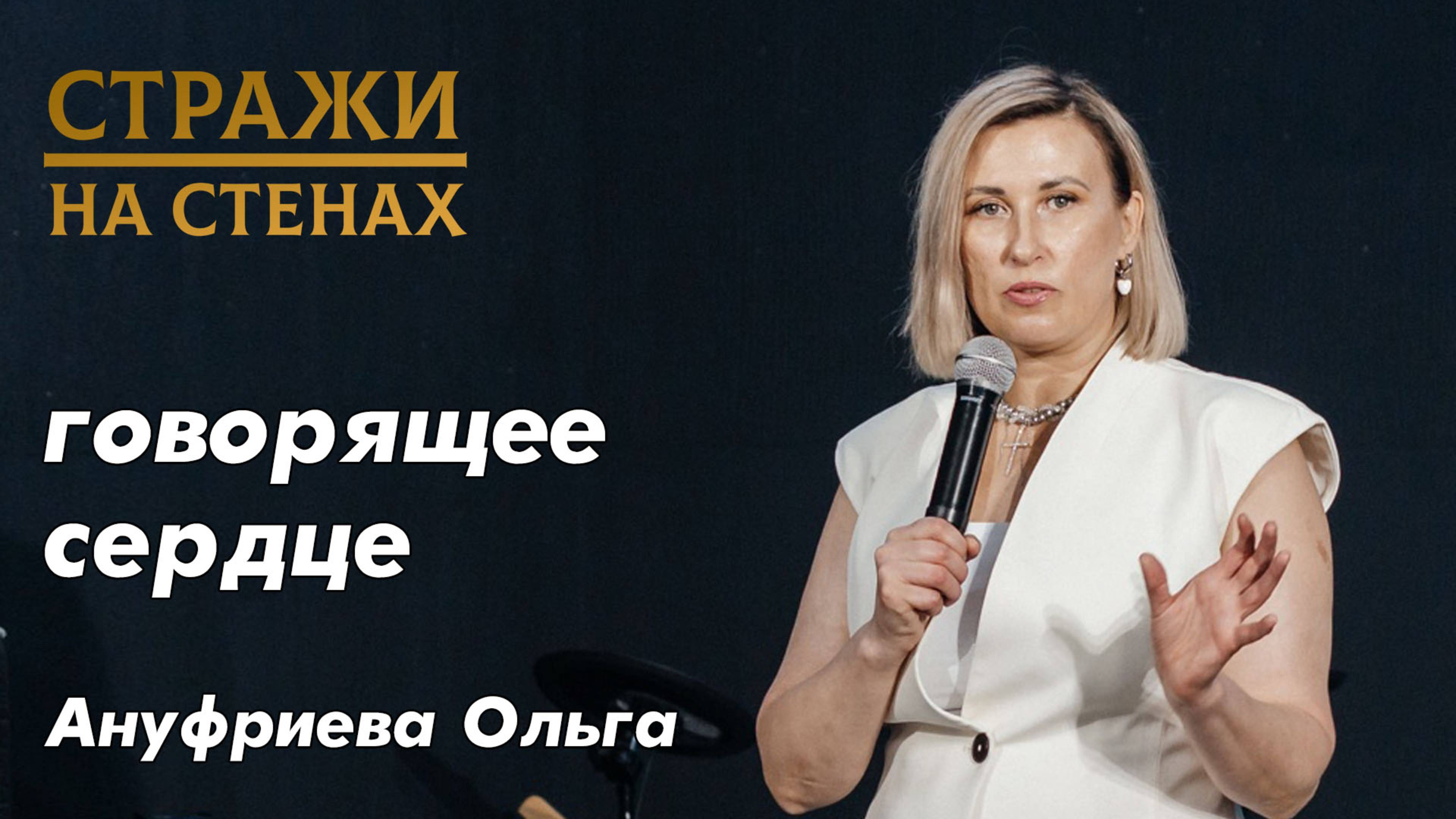 Ануфриева Ольга "говорящее сердце"