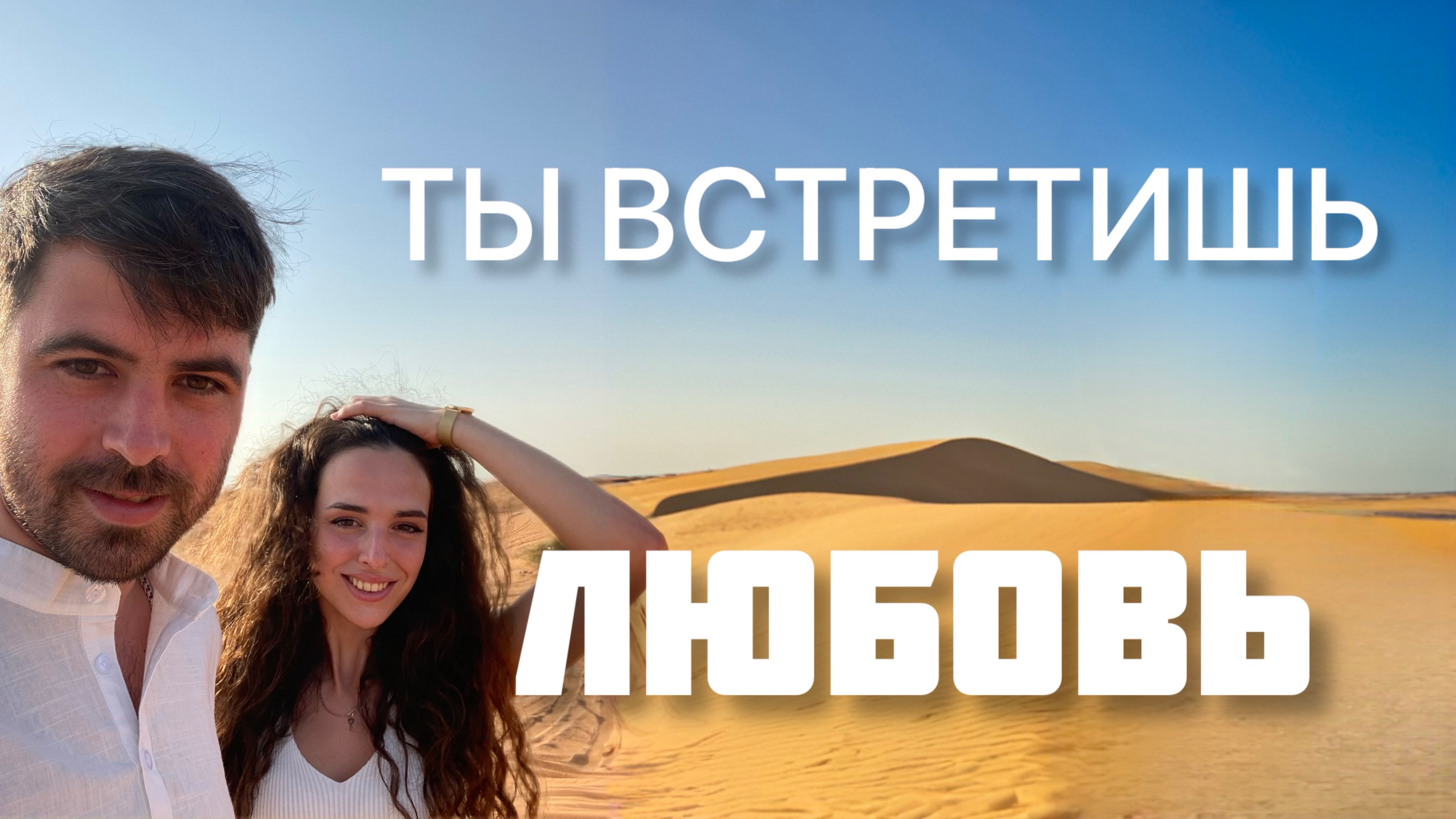 Как найти свою любовь и обрести счастье?
