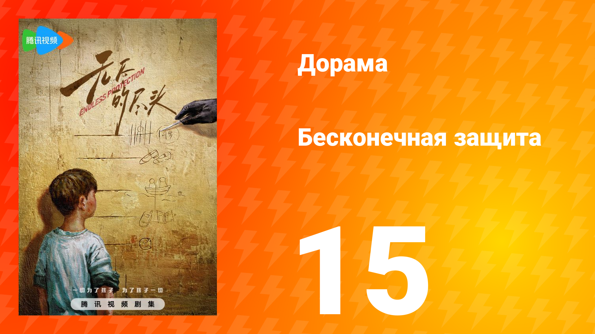 Бесконечная защита 1 сезон 15 серия