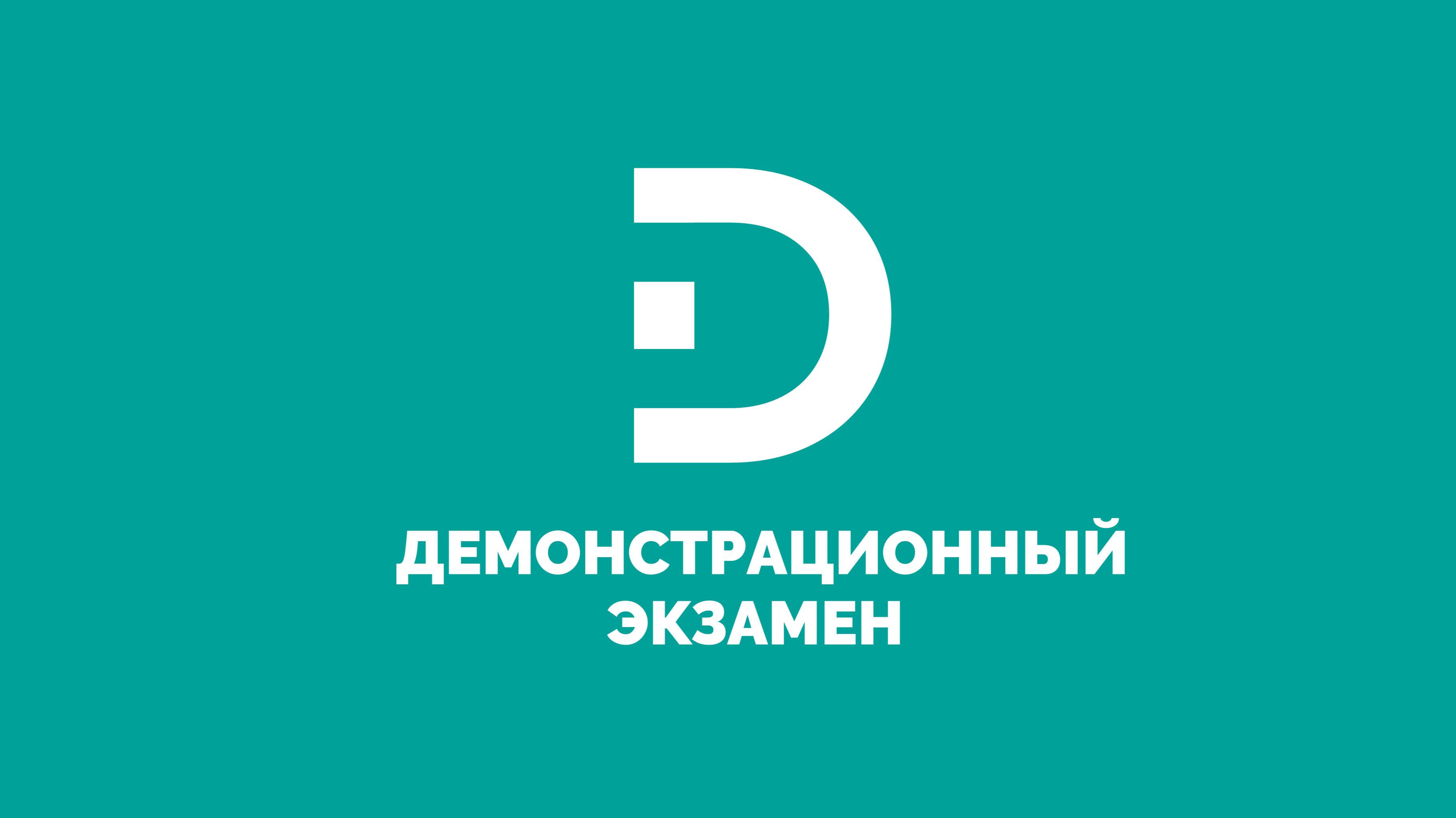 Демонстрационный экзамен "Стилистика и искусство визажа" - 17.06.2025