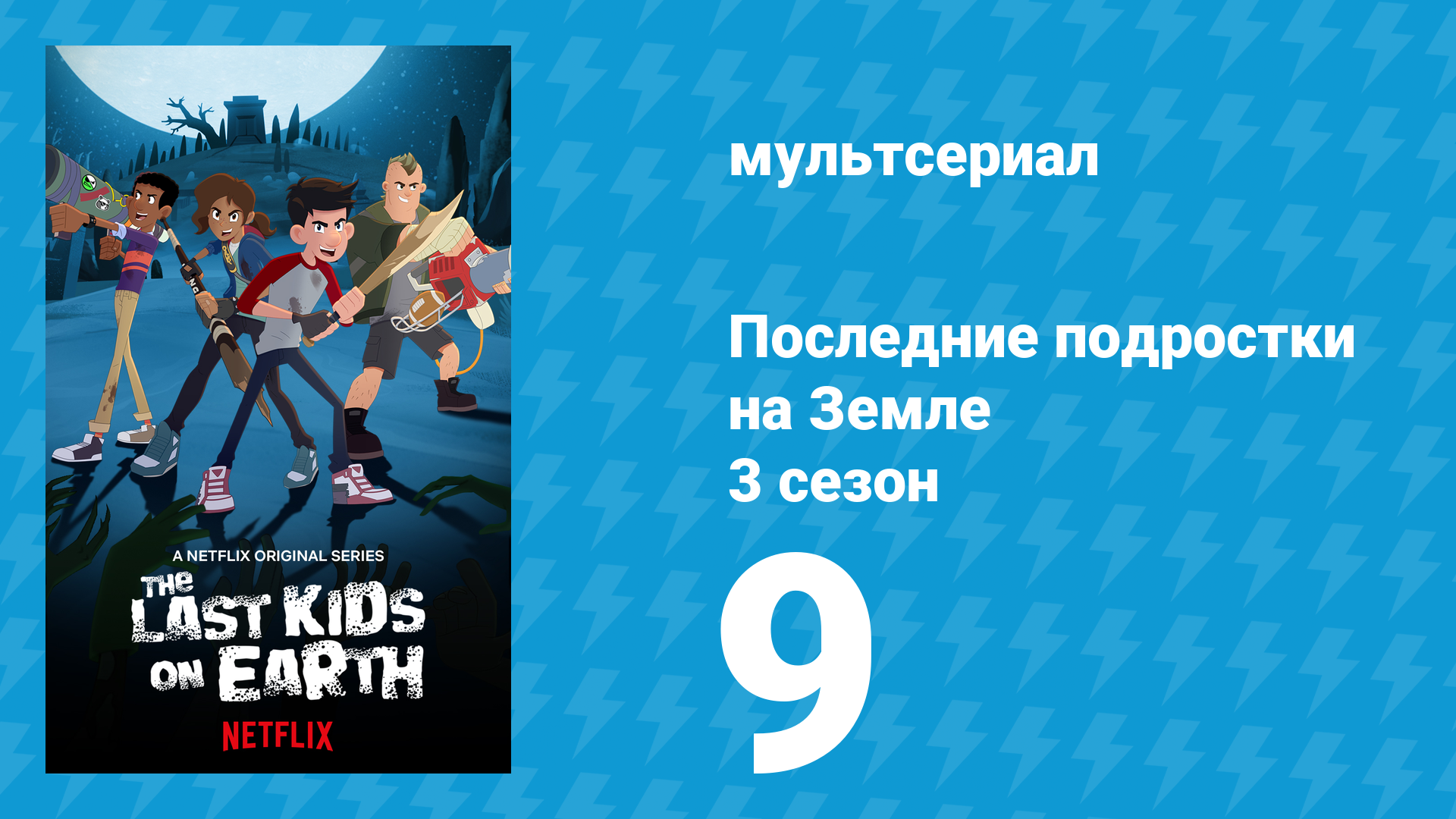 Последние подростки на Земле 3 сезон 9 серия «Брюхо зверя» (мультсериал, 2020)