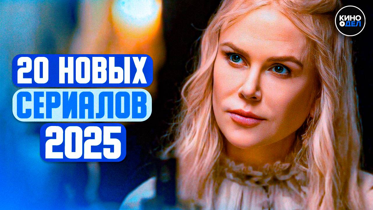 ТОП 20 ЛУЧШИХ НОВЫХ СЕРИАЛОВ 2025 ГОДА, КОТОРЫЕ УЖЕ ВЫШЛИ | ЛУЧШИЕ НОВИНКИ СЕРИАЛОВ