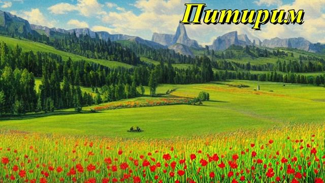 Питирим