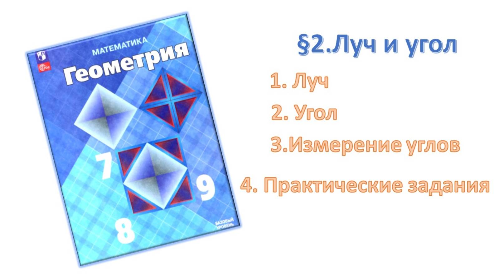 Лкч и Угол