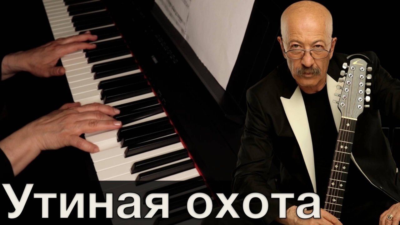 Александр Розенбаум – Утиная охота