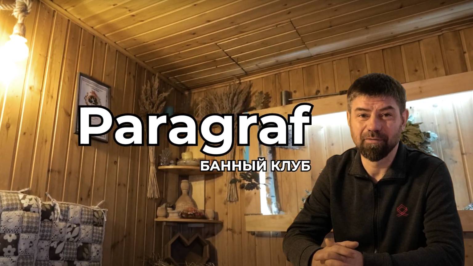 Банный клуб ПАРАГРАФ в Санкт-Петербурге с мощной печью Стим Мастер