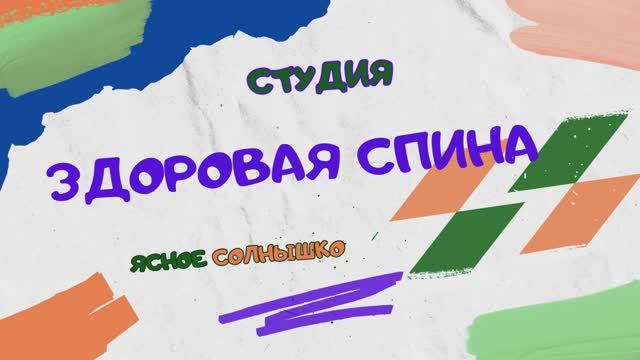 Здоровая спина
