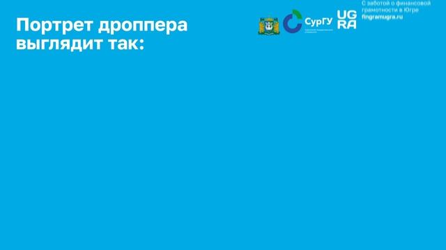 Дропперы