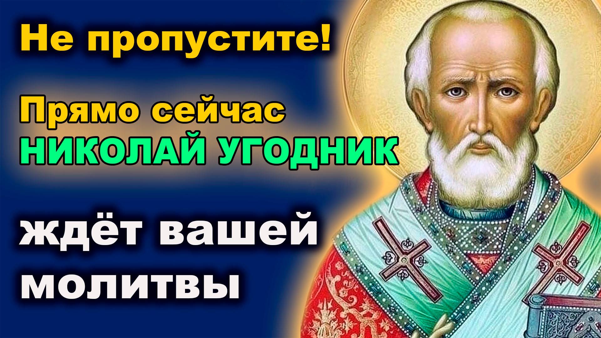 Молитва Николаю Чудотворцу в БЕЗЫСХОДНОЙ ситуации! Спасёт от бедности, болезней и горя!