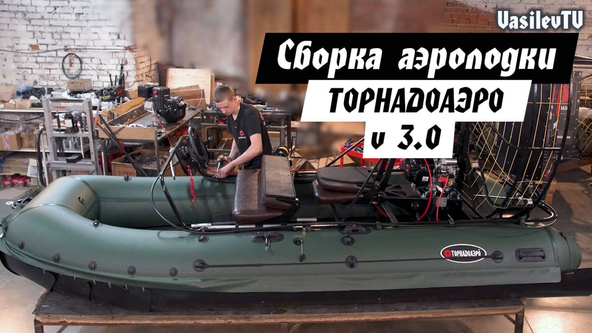 Сборка аэролодки ТОРНАДОАЭРО (последняя версия)