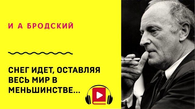И А Бродский Снег идет, оставляя весь мир в меньшинстве Учить стих