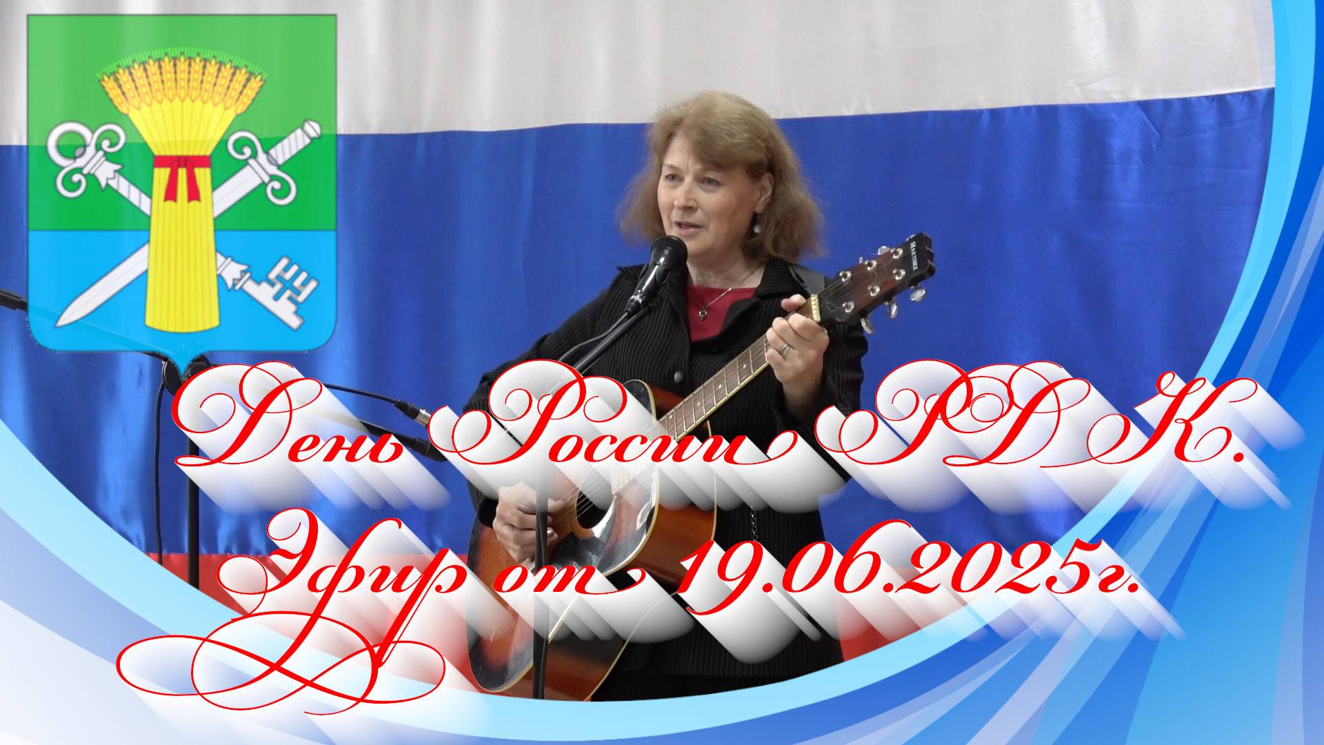 День России РДК. Эфир от 19.06.2025г.
