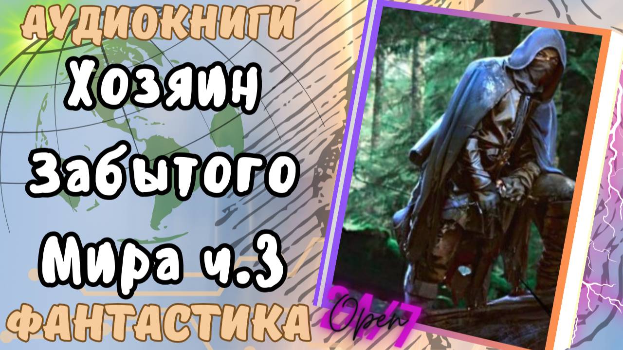 Аудиокнига Хозяин Забытого Мира (Ч.3) попаданец