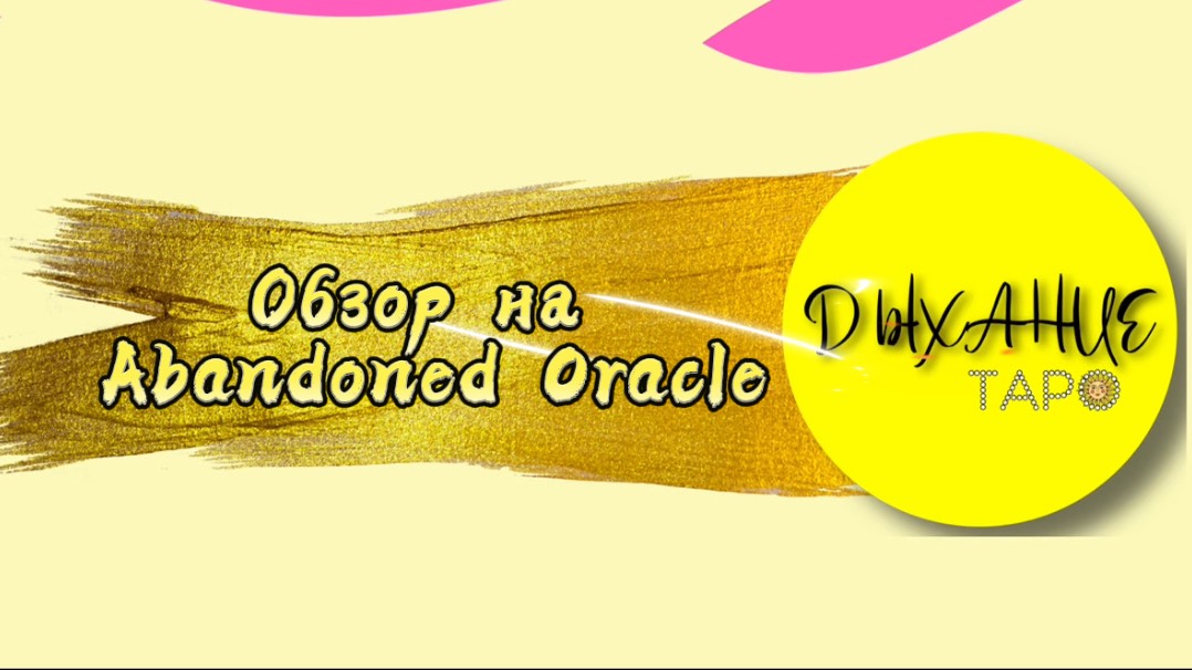 Обзор на Abandoned Oracle