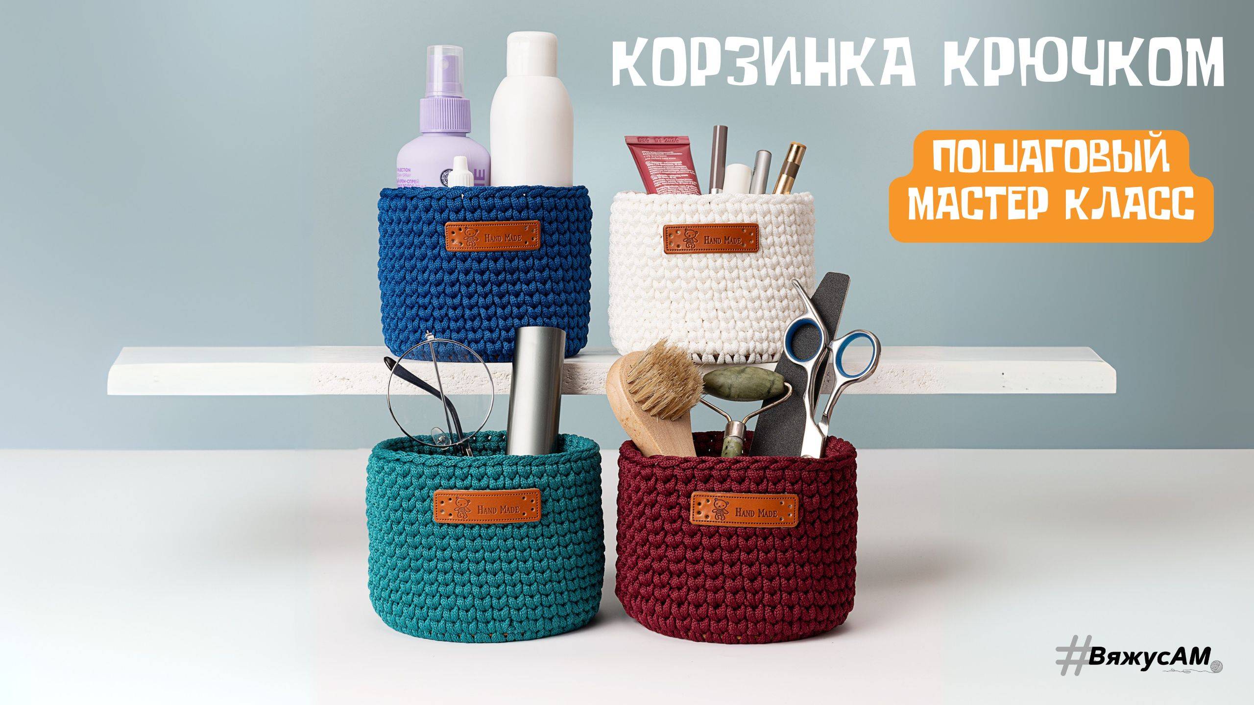 Как связать корзинку крючком из полиэфирного шнура | Простая схема и советы | #ВяжусАМ