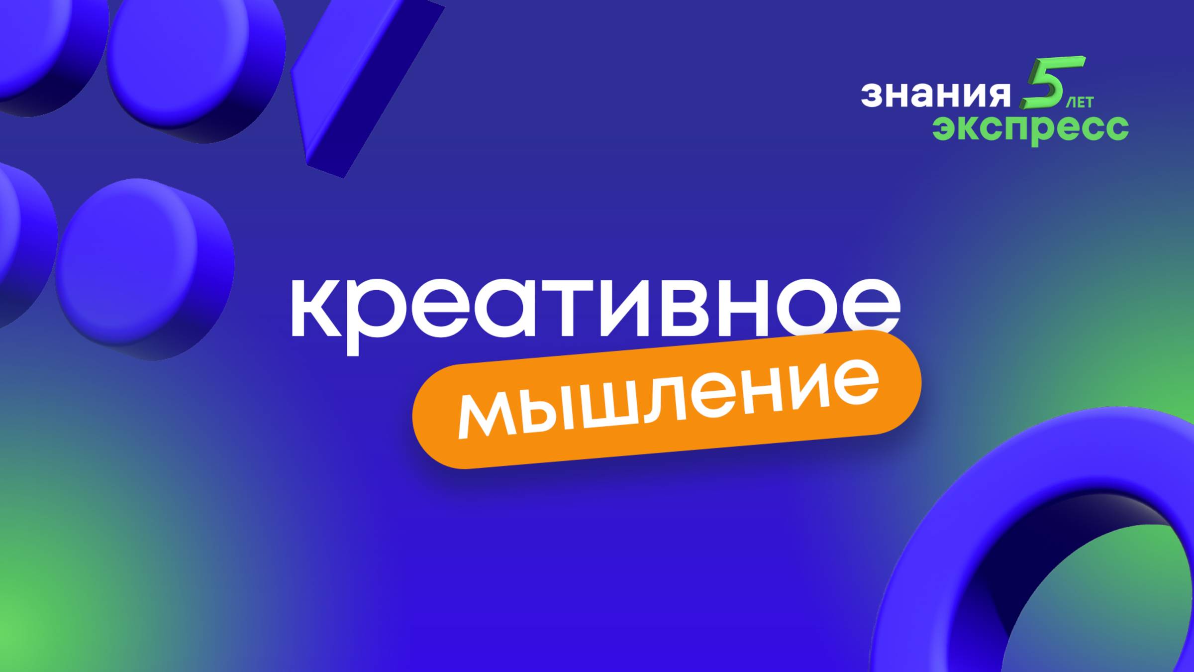 Креативное мышление 1
