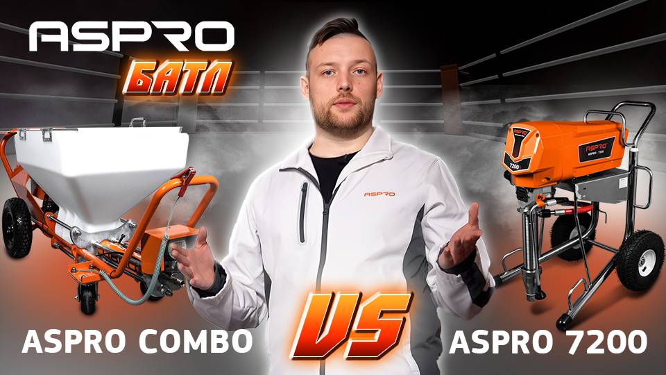 ASPRO БАТЛ: ASPRO 7200 и ASPRO COMBO — реальный тест-драйв!