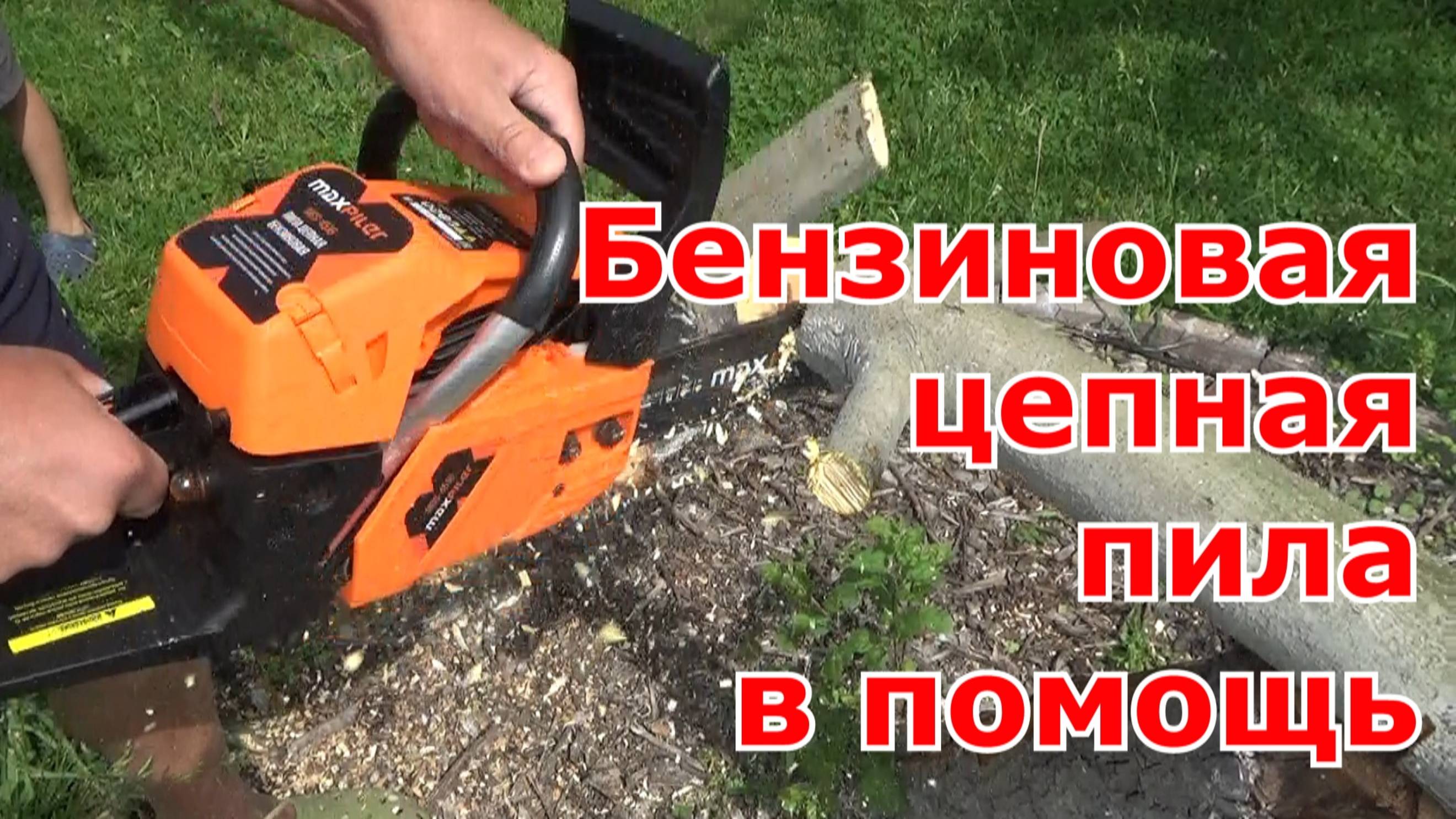 Пила цепная бензиновая