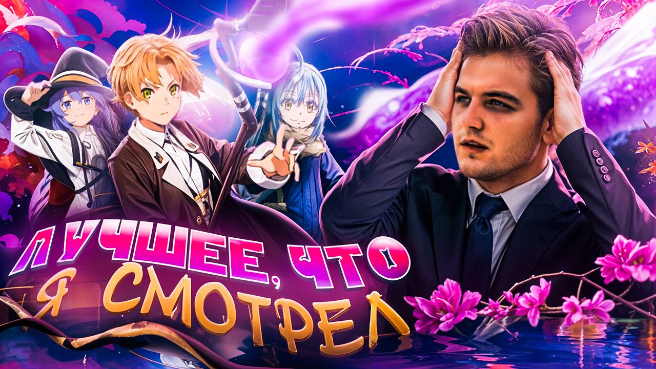 Эти аниме я бы пересмотрел!