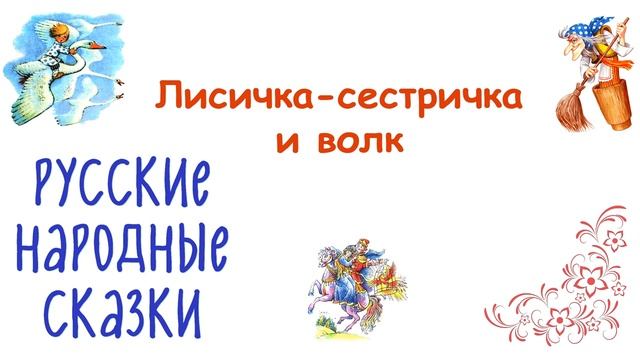 «Лисичка-сестричка и волк» Русская народная сказка - Слушать