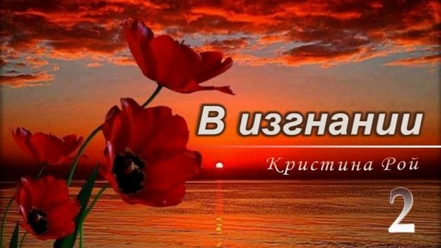 📗 "В изгнании" Часть 2 ~ РАССКАЗ Христианский ~ 🟢ПРОДОЛЖЕНИЕ СЛЕДУЕТ