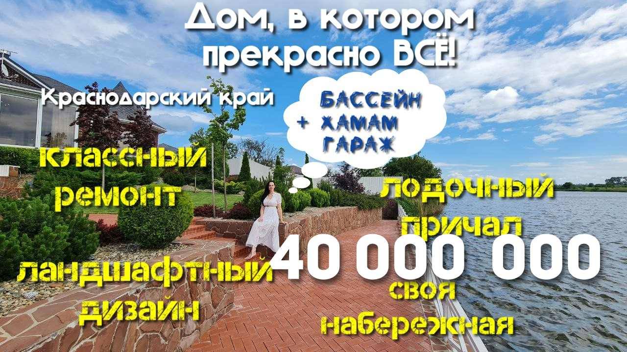 Краснодарский Край. Дом на берегу реки с сумасшедшим видом!