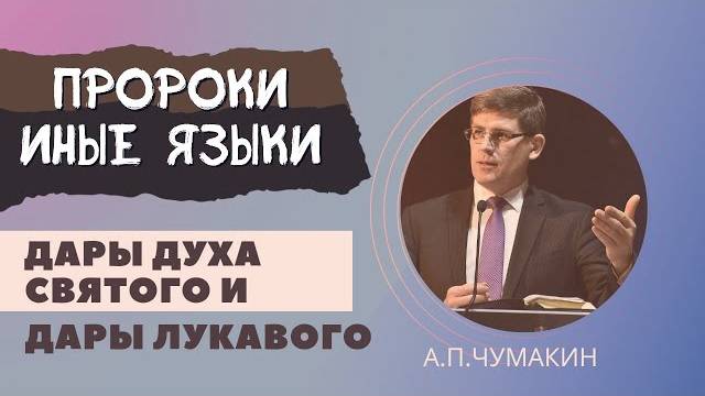Дары Духа Святого и дары лукавого (пророки, иные языки) 👤 Андрей П. Чумакин 📖 Матфея 721-23