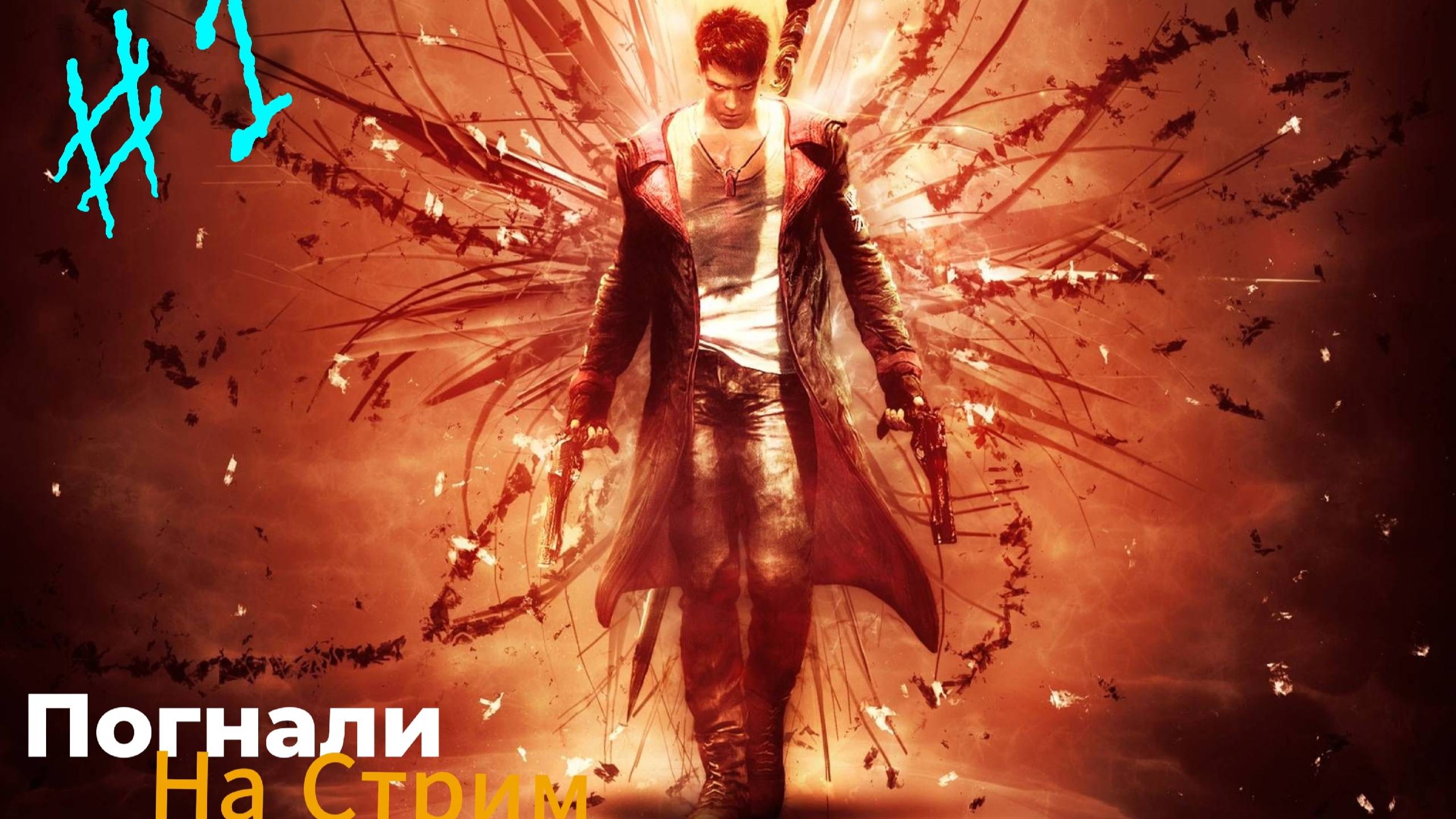 ~DMC Начало~