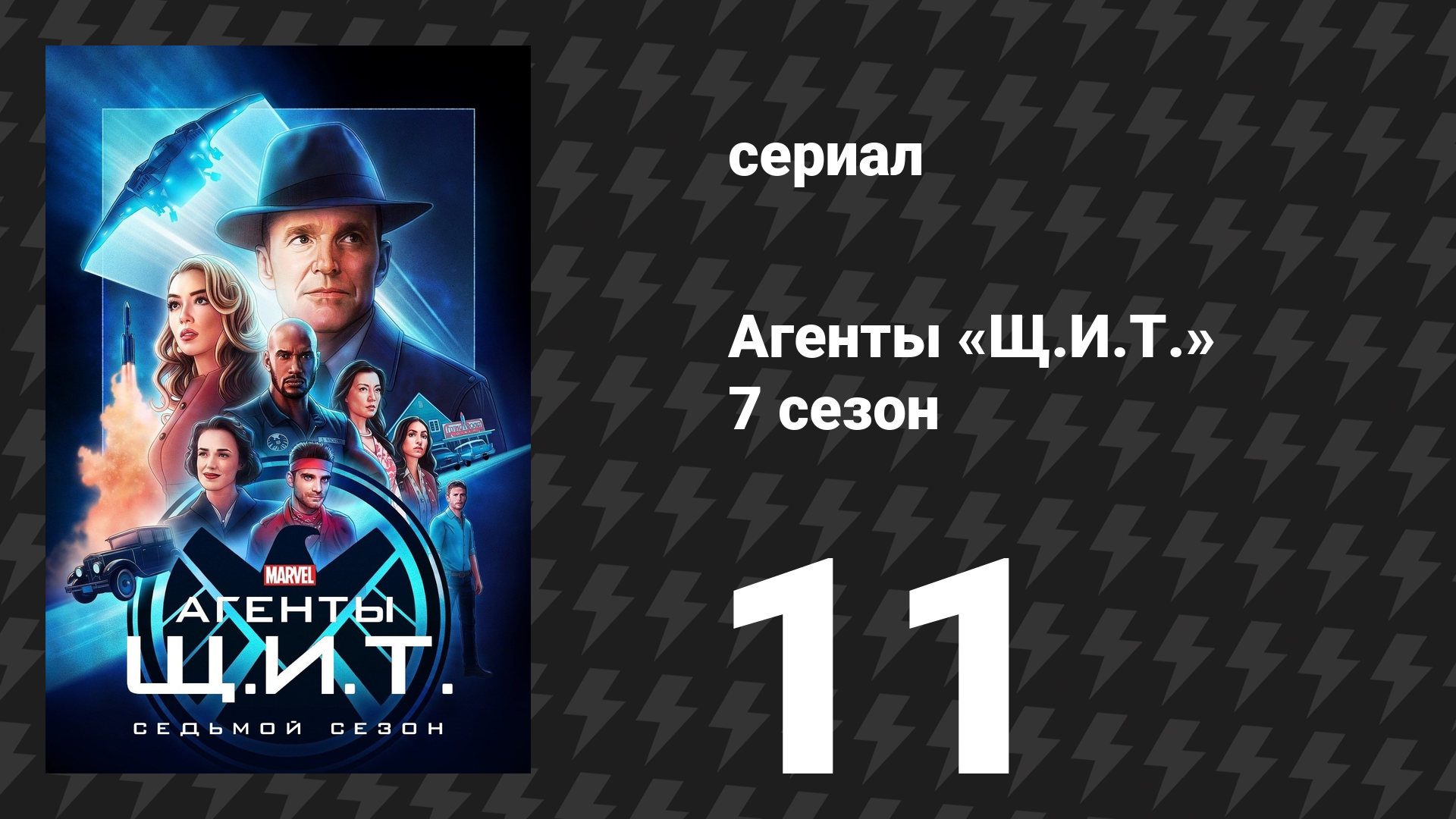 Агенты «Щ.И.Т.» 7 сезон 11 серия «Прекрасный новый день» (сериал, 2020)