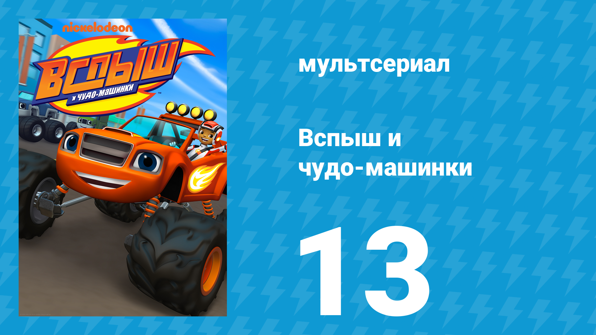 Вспыш и чудо-машинки 1 сезон 13 серия «Грязьйети» (мультсериал, 2014)
