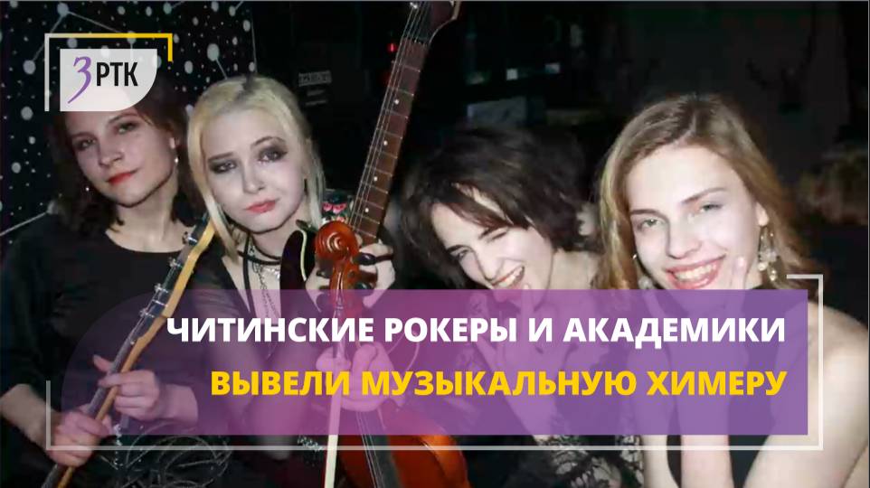 Читинские рокеры и академики вывели музыкальную химеру