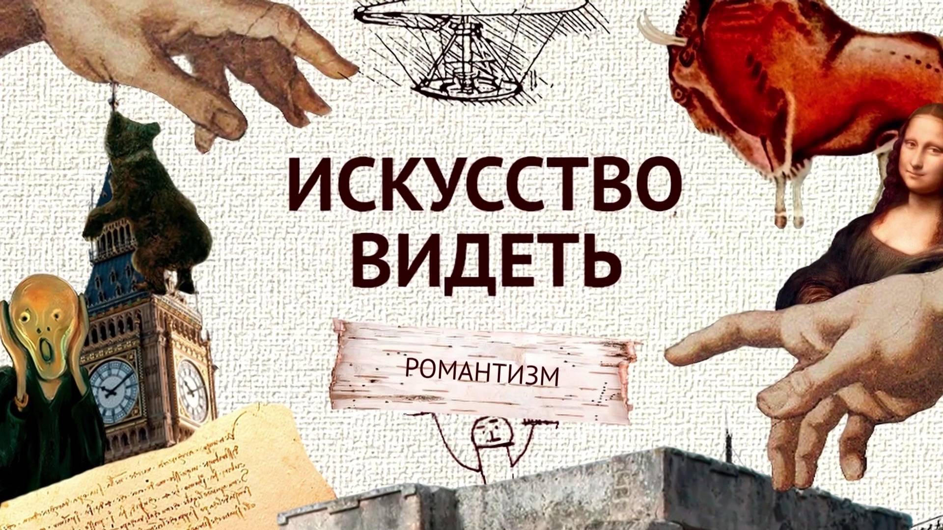 Романтизм (часть 9). Искусство видеть