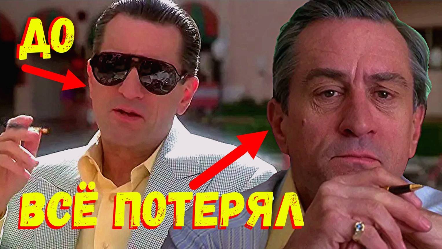 ✅ Как главному герою фильма "Казино" можно было всё спасти❓❗