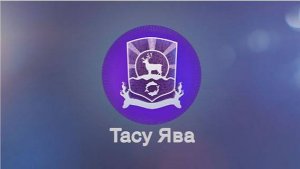 Тасу Ява