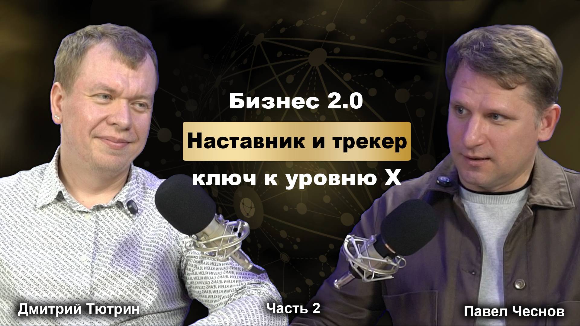 Наставник и трекер — ключ к уровню Х
Часть 2 Не важно, Газпром ты или ИП проблемы у всех одинаковые