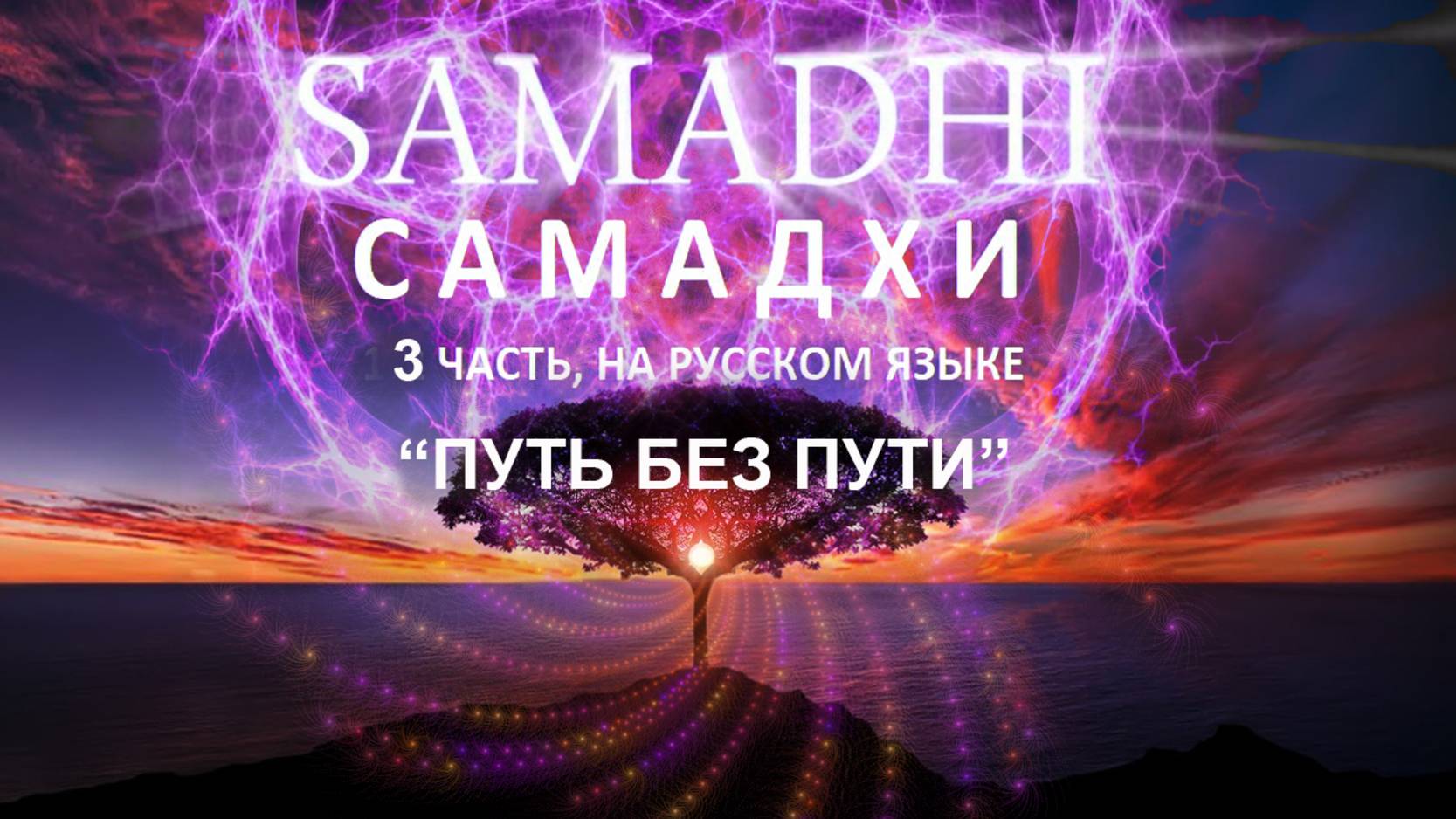 САМАДХИ. 3 часть. "Путь без пути". Меняющий сознание Фильм-медитация, на русском языке