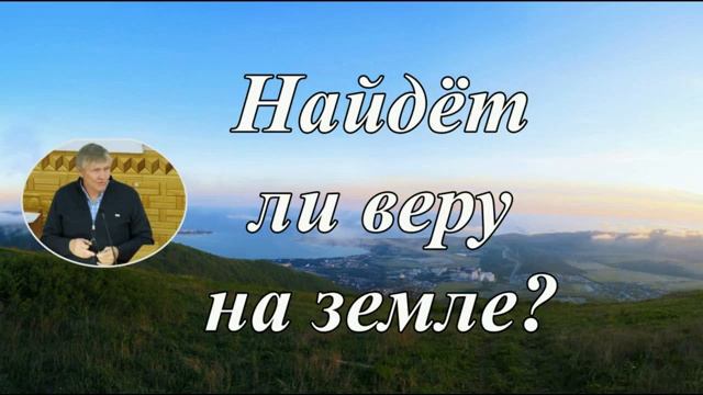 Найдёт ли веру на земле ❤️ Проповедь МСЦ ЕХБ